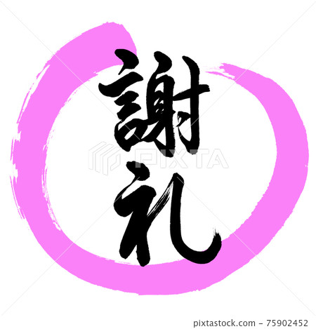 Calligraphy: Reward-(B) -Design Maru-03 Peach - Stock Illustration ...