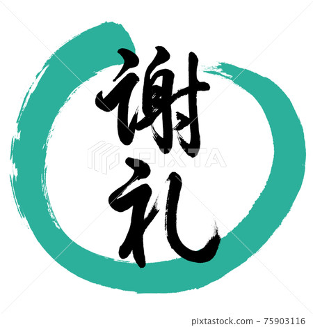 Calligraphy: Reward- (C) -Design Maru-01 Green - Stock Illustration ...