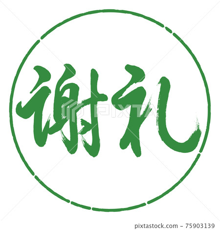 Calligraphy: Reward- (C) -Horizontal... - Stock Illustration [75903139 ...