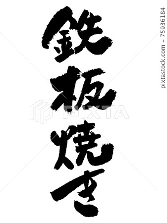 Brush character material-teppanyaki - Stock Illustration [75936184] - PIXTA