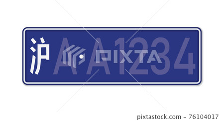 Car number plate Shanghai. Vehicle registration... - Stock Illustration ...