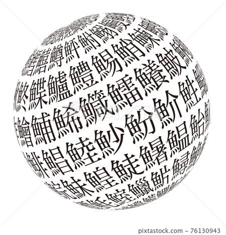 Mapped fish kanji - Stock Illustration [76130943] - PIXTA