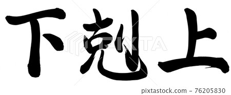 Shimoji - Stock Illustration [76205830] - PIXTA