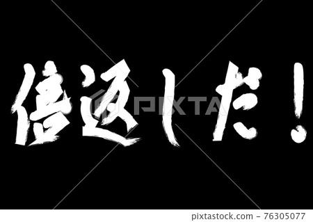 Double return! - Stock Illustration [76305077] - PIXTA