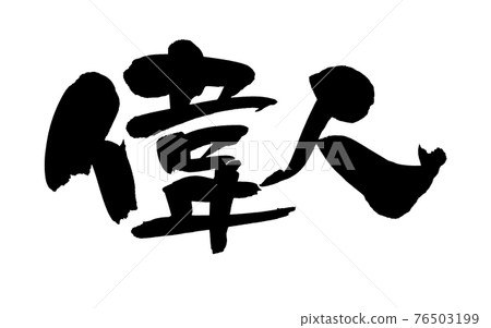 great people, calligraphy writing, character - Stock Illustration ...