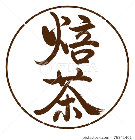 Calligraphy: Roasted Tea-(B)... - Stock Illustration [76541401] - PIXTA