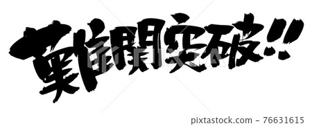 Handwritten [Difficulty Breakthrough]... - Stock Illustration [76631615 ...