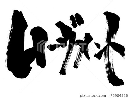 Movement ・ ・ ・ Character calligraphy brush... - Stock Illustration ...