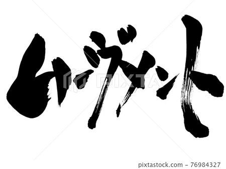 Movement ・ ・ ・ Character calligraphy brush... - Stock Illustration ...