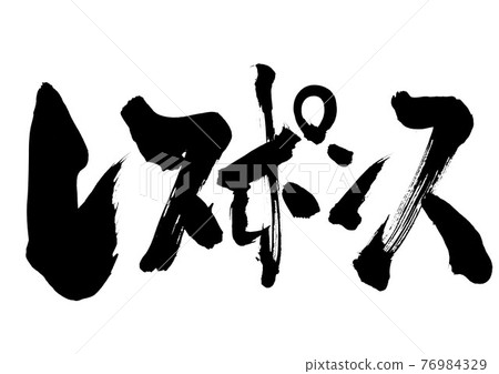 Response ・ ・ ・ Character calligraphy brush... - Stock Illustration ...