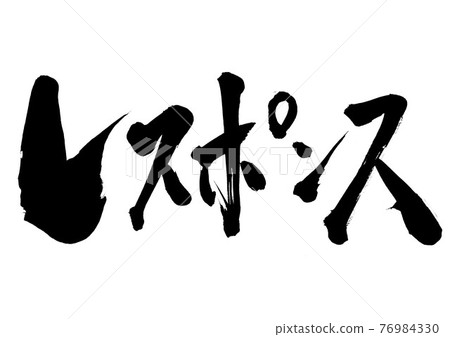 Response ・ ・ ・ Character calligraphy brush... - Stock Illustration ...