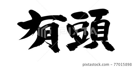 calligraphy writing, shrimp, a shrimp - Stock Illustration [77015898 ...