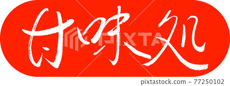 sweets shop, characters, calligraphy writing - Stock Illustration ...