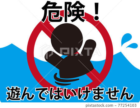 forbid, vector, vectors - Stock Illustration [77254103] - PIXTA