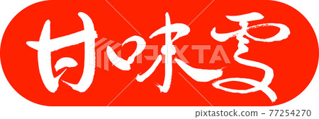 sweets shop, characters, calligraphy writing - Stock Illustration ...