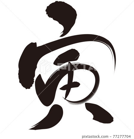 tiger, tigers, calligraphy writing - Stock Illustration [77277704] - PIXTA