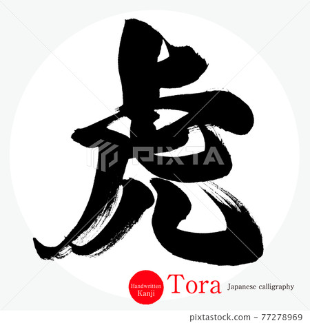 Tiger Tora (calligraphy / handwriting) - Stock Illustration [77278969 ...