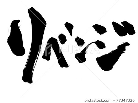 Revenge ・ ・ ・ Character calligraphy brush... - Stock Illustration ...