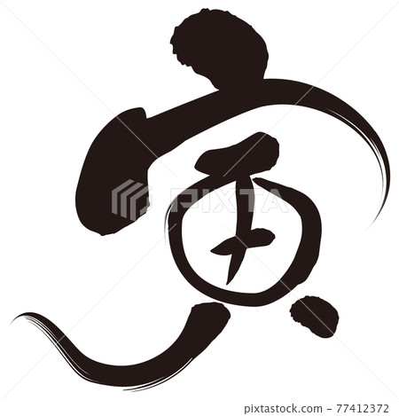 Tora (New Year's character material) - Stock Illustration [77412372 ...