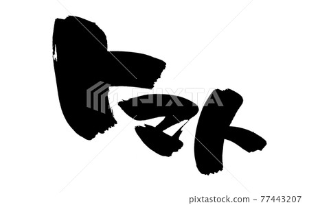 calligraphy writing, tomatoe, characters - Stock Illustration [77443207 ...