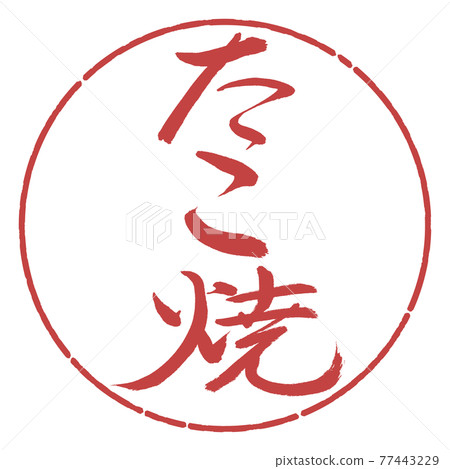 Calligraphy: Takoyaki-Vertical writing-Design... - Stock Illustration ...