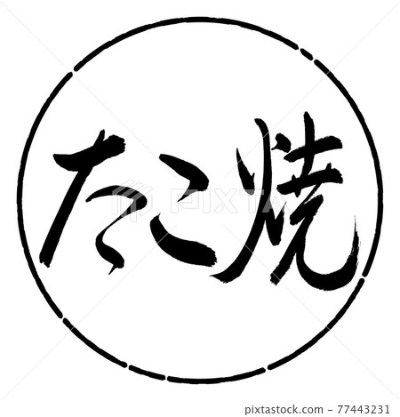 Calligraphy: Takoyaki-Horizontal Writing-Design... - Stock Illustration ...