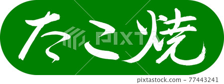 Calligraphy: Takoyaki-Design Capsule-03 Wakakusa - Stock Illustration ...