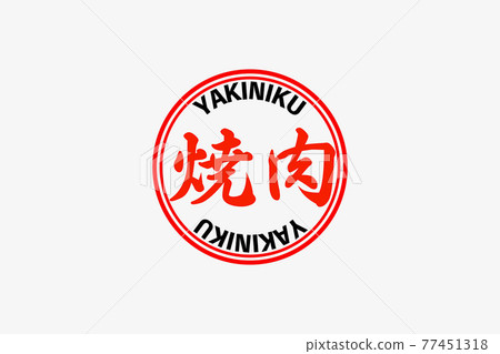 Yakiniku restaurant icon - Stock Illustration [77451318] - PIXTA