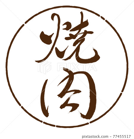 Calligraphy: Yakiniku- (A) -Fine... - Stock Illustration [77455517] - PIXTA