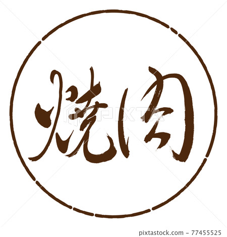 Calligraphy: Yakiniku- (A) -Fine... - Stock Illustration [77455525] - PIXTA