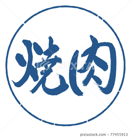 Calligraphy: Yakiniku- (B) -Bold-Horizontal... - Stock Illustration ...