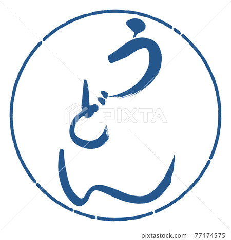 udon, characters, calligraphy writing - Stock Illustration [77474575 ...