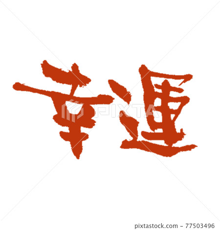 calligraphy writing, characters, fortune-telling - Stock Illustration ...