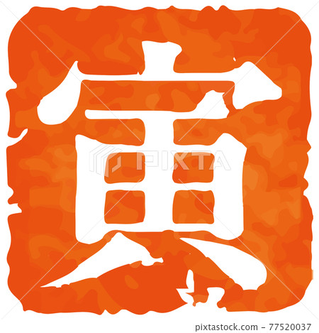 New Year's card 2022 Tora Hanko-style Chinese... - Stock Illustration ...