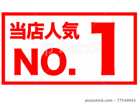 Popular no shop - Stock Illustration [77549093] - PIXTA