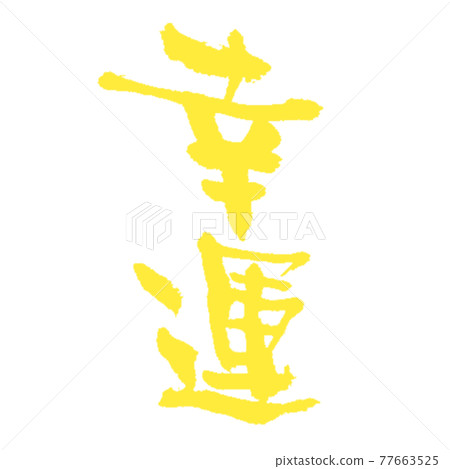 Yellow-lucky brush character vertical writing - Stock Illustration ...