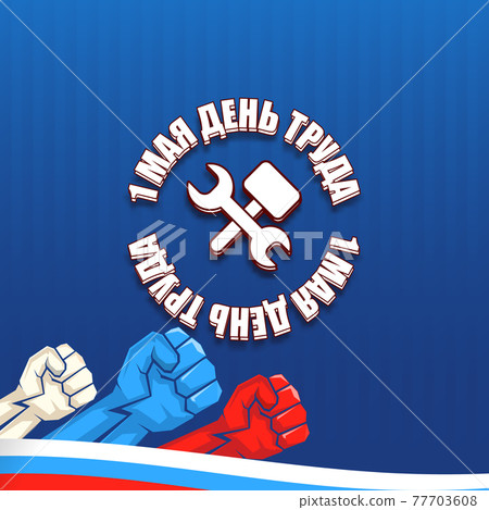 1 May International Labor Day poster, greeting... - Stock Illustration ...
