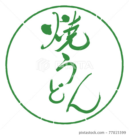 Calligraphy: Yaki Udon-(B) -Bold-Design... - Stock Illustration ...