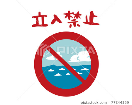 Off-limits icon to the sea - Stock Illustration [77844369] - PIXTA