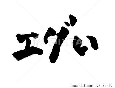 Egui Egui 畫筆字符-插圖素材 [78059449] - PIXTA圖庫