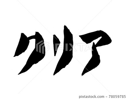 Clear character brush character - Stock Illustration [78059785] - PIXTA