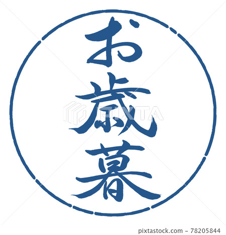 Calligraphy: Year-end gift- (A) -Vertical... - Stock Illustration ...