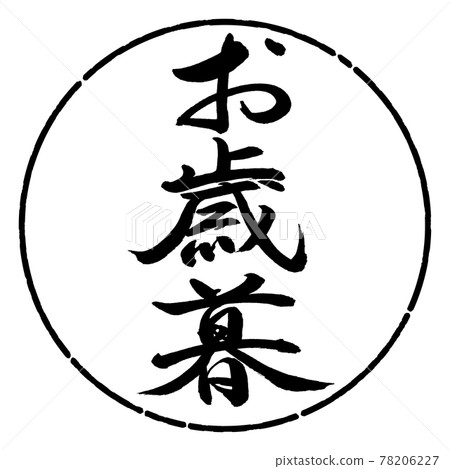 Calligraphy: Year-end gift- (B) -Vertical... - Stock Illustration ...