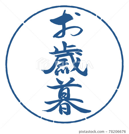 Calligraphy: Year-end gift- (C) -Vertical... - Stock Illustration ...