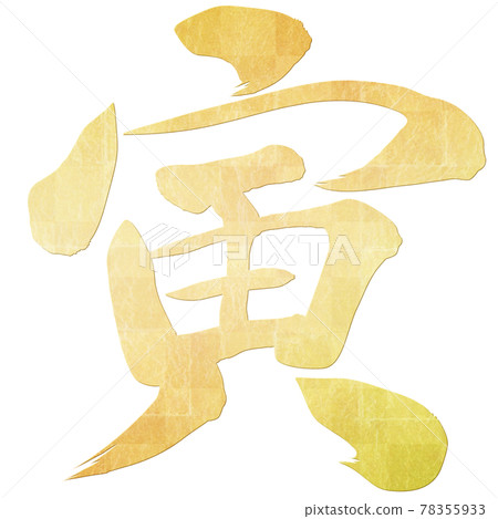 Tora (New Year's character material) - Stock Illustration [78355933 ...