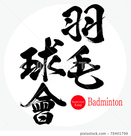 Badminton (badminton, handwriting, drawing) - Stock Illustration ...