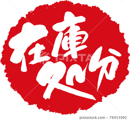 Inventory disposal_Brush character stamp - Stock Illustration [78453992 ...