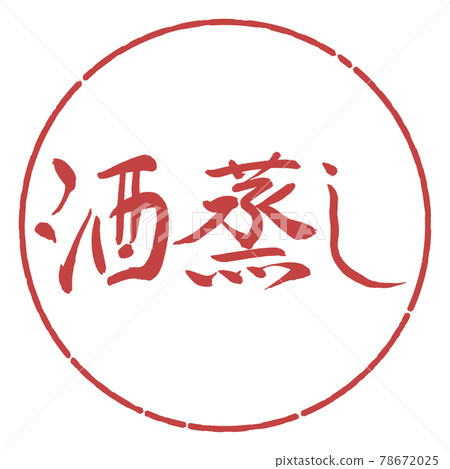 Calligraphy: Steamed sake-Horizontal... - Stock Illustration [78672025 ...