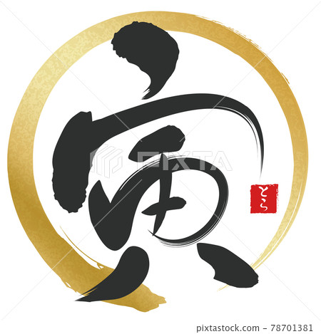 Tora Golden Brush Maru (New Year's character... - Stock Illustration ...