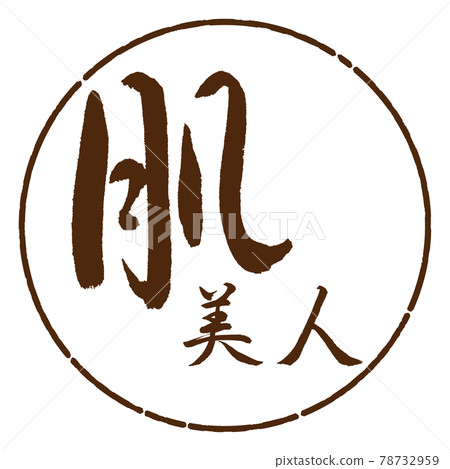 Calligraphy: Skin Beauty-Horizontal... - Stock Illustration [78732959 ...